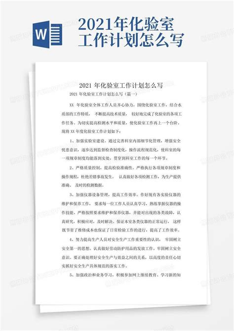 2021年化验室工作计划怎么写 Word模板下载 编号lawykjdz 熊猫办公