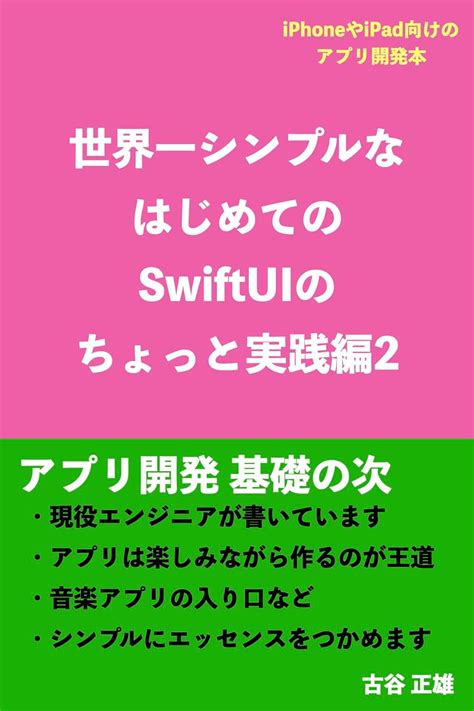 世界一シンプルなはじめてのswiftuiのちょっと実践編2 Swiftui入門 古谷正雄 一般・入門書 Kindleストア