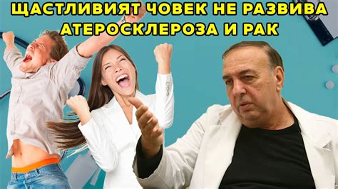 Проф д р Лъчезар Гроздински от Дорис клиникс Щастливият човек не развива атеросклероза и рак