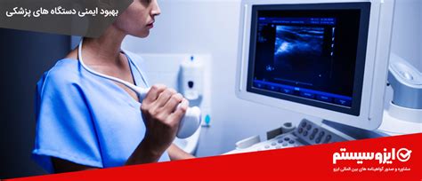 استانداردهای تخصصی ایزو برای بهبود ایمنی دستگاه های پزشکی ایزوسیستم