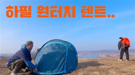 원터치텐트로 백패킹 왔는데요 걸어서 5분 장산전망대 백패킹 Youtube