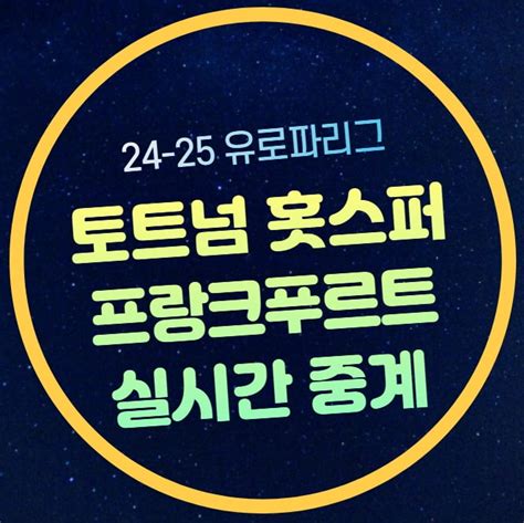 토트넘 프랑크푸르트 축구 실시간 중계 2025년 4월 11일 Uefa 유로파리그 8강 토트넘 홋스퍼 아인트라흐트 프랑크푸르트 전력 분석 선발 라인업 승부예측 네이버 블로그