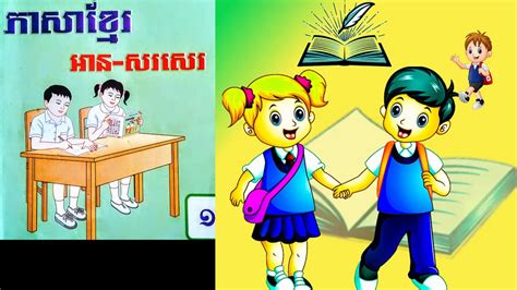 ៤៨ ភាសាខ្មែរ ថ្នាក់ទី១ រៀនសាឡើងវិញ ប៊ ស៊ ហ៊ អ៊ Khmer Grade1 Youtube