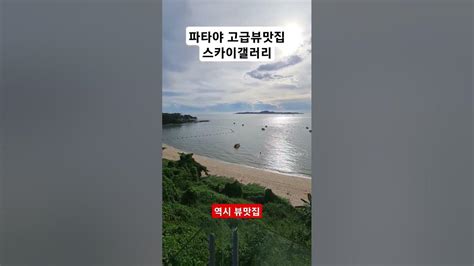 태국 파타야 고급 뷰맛집 스카이갤러리 Travel Trip 파타야 파타야여행 뷰맛집 스카이갤러리 여행 Youtube