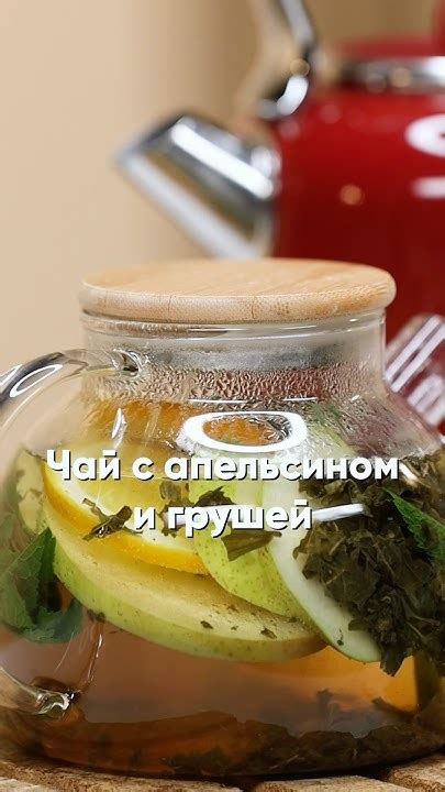 Чай с апельсином и грушей 🍊🍐 рецепт еда вкусно чай фруктовыйчай Youtube