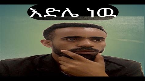 እድሌ ነው ምርጥ አጭር ግጥም Youtube