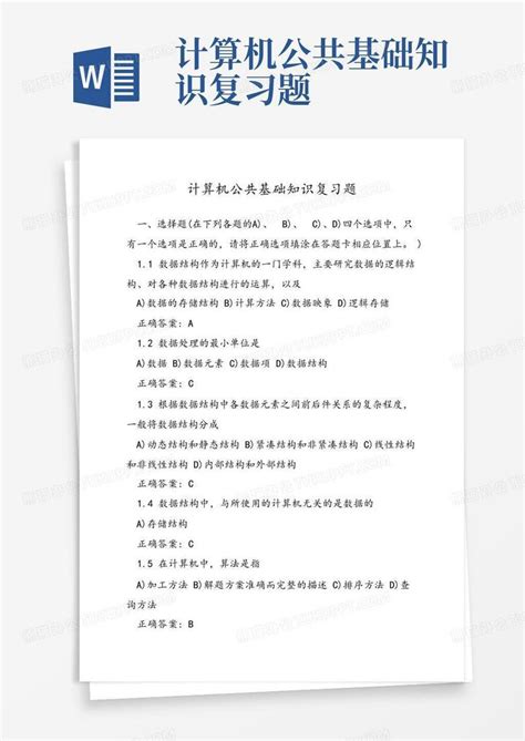 计算机公共基础知识复习题word模板下载 编号qmnmbkwv 熊猫办公