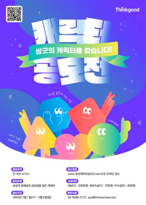 추천공모전 2023 씽굿 공식 캐릭터 디자인 공모전 공모전 대외활동 링커리어
