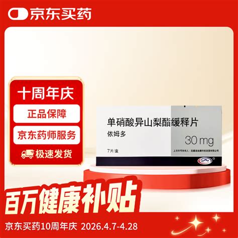【依姆多单硝酸异山梨酯缓释片】依姆多 单硝酸异山梨酯缓释片30mg7片盒【行情 报价 价格 评测】 京东