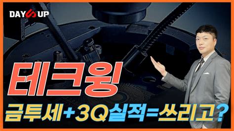 테크윙 주가전망 금투세 폐지와 Sk하이닉스 실적으로 채널돌파하나 Youtube