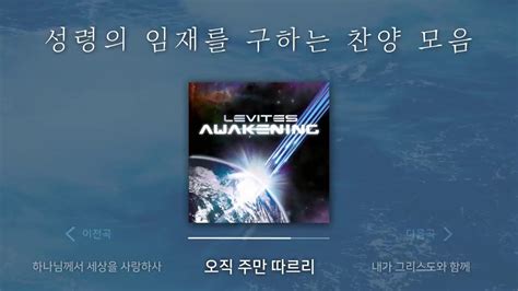 2시간 찬양모음 레위지파 찬양 연속듣기 스캇 브래너 Scott Brenner 레위지파 온라인 예배를 위한 음악