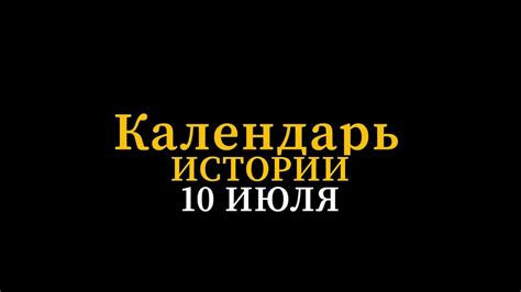КАЛЕНДАРЬ ИСТОРИИ 10 ИЮЛЯ - YouTube