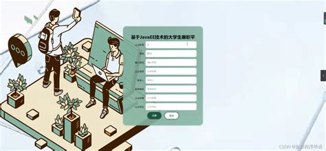 Java计算机毕业设计基于javaee技术的大学生兼职平台的设计实现（附源码springboot开题论文）javaee高级开发框架毕业