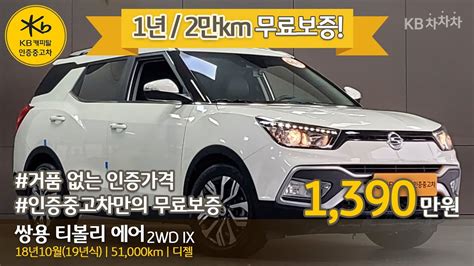 컨디션과 가성비 좋은 국산 Suv 쌍용 티볼리 에어 33호4645 가성비 좋고 차박이 가능한 인증중고차 Youtube