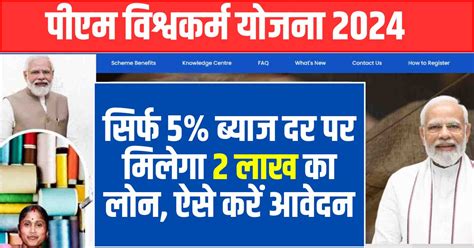Pm Vishwakarma Yojana Apply सिर्फ 5 ब्याज दर पर मिलेगा 2 लाख का Loan