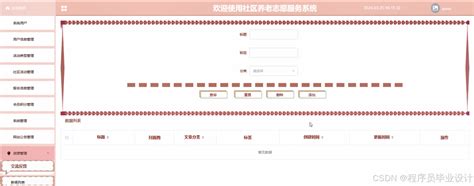 基于spring Boot框架的社区养老志愿服务系统设计与实现 毕业设计 附源码83819基于spingboot的社区养老服务系统设计与实现 Csdn博客
