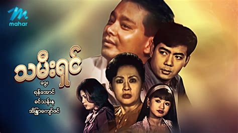 မြန်မာဇာတ်ကား စ ဆုံး သမီးရှင် ဒွေး အိန္ဒြာကျော်ဇင် Myanmarmovies Youtube