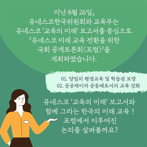 한국 교육의 미래를 만나다 2022 유네스코 미래 교육 전환을 위한 국회포럼 네이버 블로그