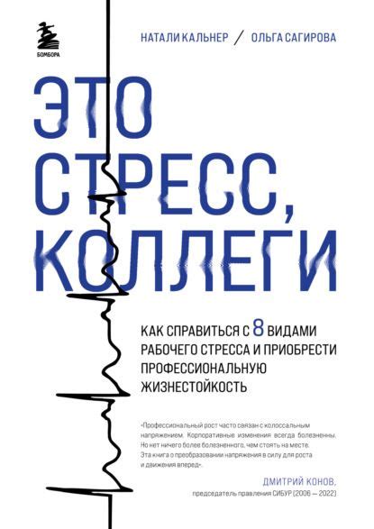 Это стресс, коллеги. Как справиться с 8 видами рабочего стресса и ...
