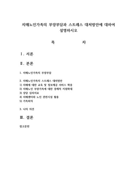 치매노인가족의 부양부담과 스트레스 대처방안에 대하여 설명 사회과학