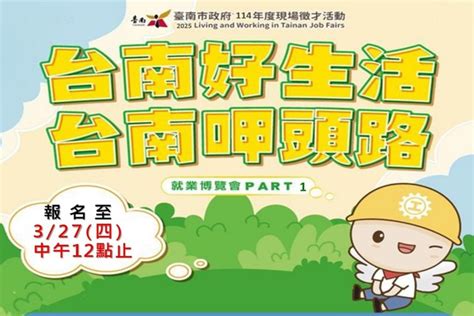 台南呷頭路就博會329登場 75家廠商釋出3732個工作機會 蕃新聞