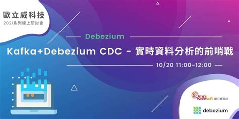 《歐立威科技 2021 系列研討會》10 20 kafka debezium cdc 實時資料分析的前哨戰 歐立威科技