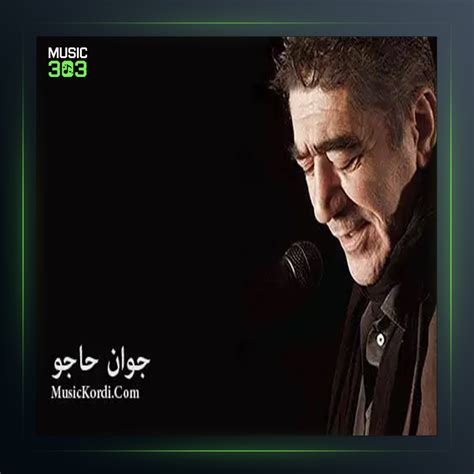 دانلود آهنگ زنگل از جوان حاجو به همراه متن کامل آهنگ