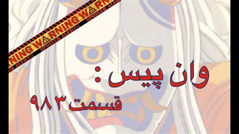 وان پیس قسمت ۹۸۳ یاماتو خیلی خفنه Youtube