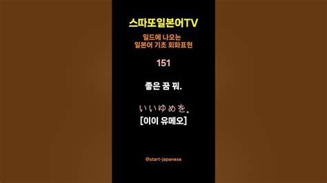 일드 기초 회화표현 151 いいゆめを 이이 유메오 좋은 꿈 꿔 L 일드에 자주 나오는 일본어 기초 회화표현 L 스따또일본어tv Youtube