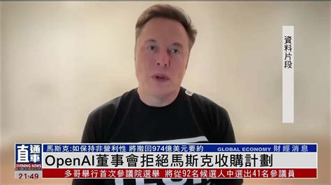 Openai董事会拒绝马斯克收购计划 凤凰网视频 凤凰网