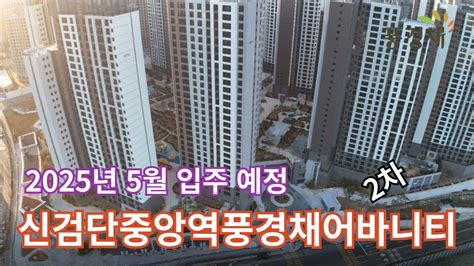 검단풍경채어바니티2차1신검단중앙역 풍경채어바니티 2차 Youtube