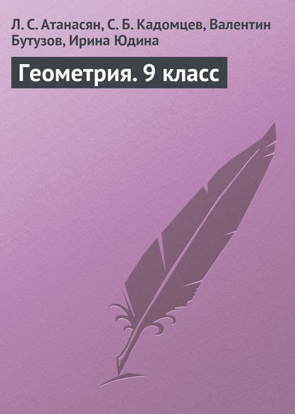 Левон Сергеевич Атанасян книга Геометрия 9 класс скачать в Pdf
