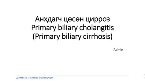 Мэдээлэл 15 Монгол Англи Анхдагч Дотрын анагаах ухаан