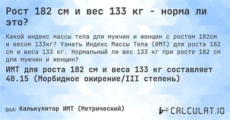 Рост 182 см и вес 133 кг норма ли это Calculatio