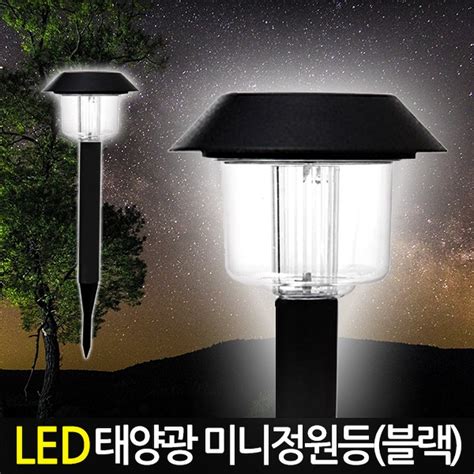 태양광 미니정원등 블랙 태양열 가로등 잔디등 전등 야외등 야외조명 데크등 문주등 실외등 태양열충전 솔라등 태양광등 정원조명 마당 카페 펜션 전원주택 Led 인테리어