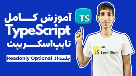آموزش Typescript جلسه 11 Readonly And Optional Properties Youtube