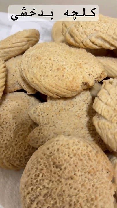 کلچهبدخشی Kulcharecipe Youtube
