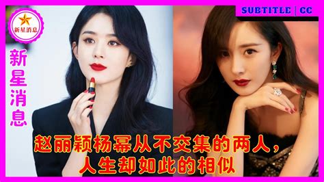 赵丽颖杨幂从不交集的两人，人生却如此的相似 Youtube