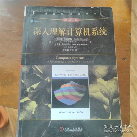 深入理解计算机系统（原书第3版） [美]兰德尔 e 布莱恩特（randal e ·bryant） 著；龚奕利、贺莲 译 孔夫子旧书网