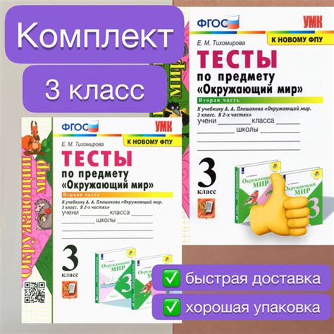Тесты. Окружающий мир. 3 класс. Часть 1. Часть 2. К учебнику Плешакова ...