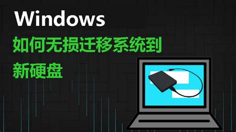 电脑更换硬盘的时候怎么迁移系统？更换系统盘 Csdn博客