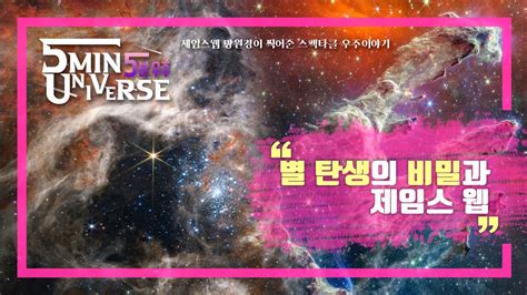 별⭐️은 어떻게 태어나는 걸까 제임스웹 우주망원경🛰으로 알아보는 별의 탄생ㅣ5분 우주 Youtube