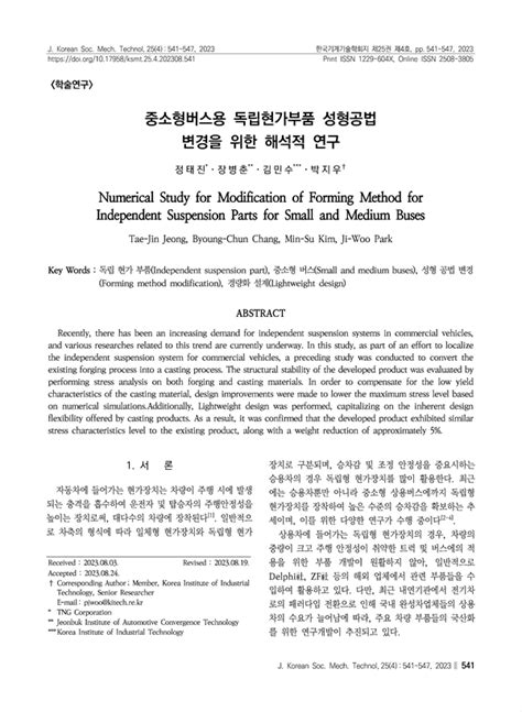 중소형버스용 독립현가부품 성형공법 변경을 위한 해석적 연구 koreascholar