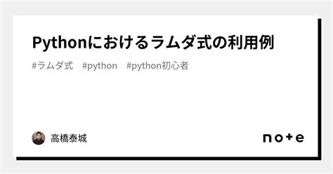 Pythonにおけるラムダ式の利用例高橋泰城