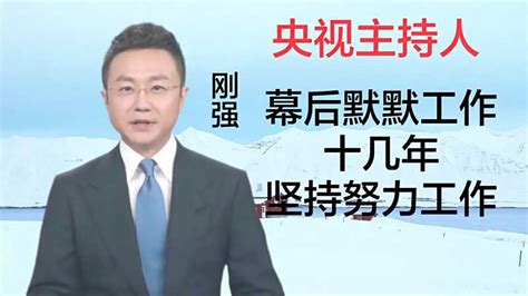 刚强央视主持人，幕后默默工作十几年，总是一直谦虚认真财经商界名人好看视频