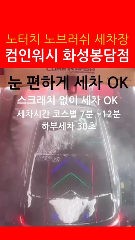 컴인워시 화성봉담점 24시 컴인워시 화성봉담점 🚘🚘🚘 트러스 공간이 마련 되고 있어요~ 넓게 넓게 높게 높게 👍👍👍 트러스 공간 밑에서는 여유롭고 편하게 잔물기