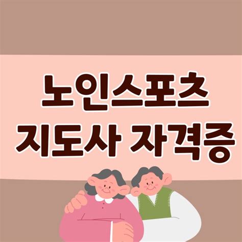 노인스포츠지도사자격증 취득방법시험과목시험일정 연수 네이버 블로그