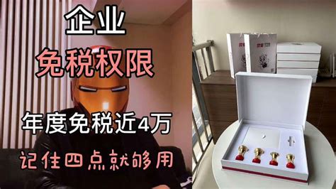 你的企业每年有120万额度的免税权限，你知道么？60秒老板必备！ 家居 家装 好看视频