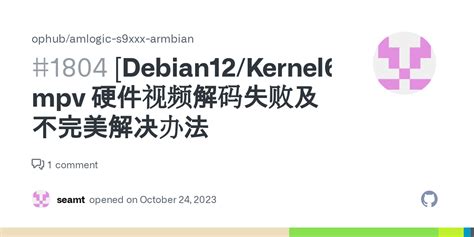 Debian12kernel6152 Mpv 硬件视频解码失败及不完美解决办法 · Issue 1804 · Ophubamlogic S9xxx Armbian · Github