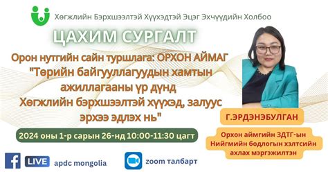 Apdc Mongolia Хөгжлийн бэрхшээлтэй хүүхэдтэй эцэг эхчүүдийн холбоо Баасан гарагийн Цахим